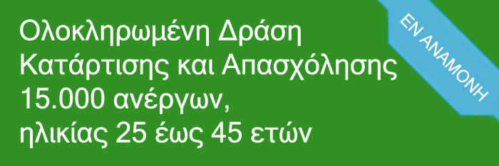 Προγράμματα εν αναμονή - ΘΕΜΕΛΙΟ ΚΕΚ - ΠΑΤΡΑ - ΑΓΡΙΝΙΟ