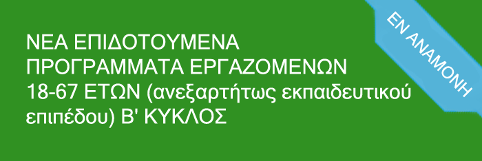 Προγράμματα εν αναμονή - ΘΕΜΕΛΙΟ ΚΕΚ - ΠΑΤΡΑ - ΑΓΡΙΝΙΟ